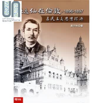 孙逸仙在伦敦，1896-1897（精） 港台原版 黄宇和 联经