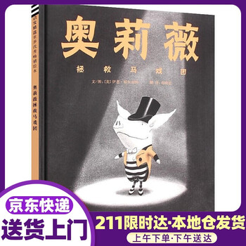 奥莉薇拯救马戏团 伊恩•福尔克纳, 范晓星 河北教育出版社