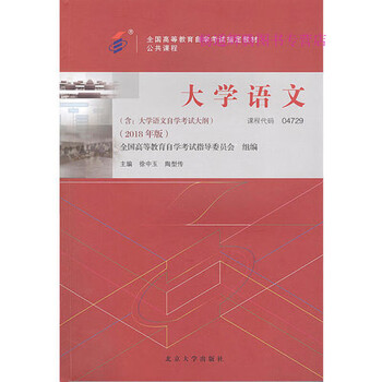 自考教材 大学语文（2018年版）9787301299456 徐中玉 陶型传