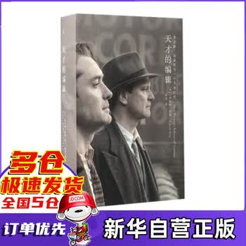 天才的编辑(精)