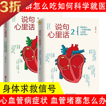 【3折包邮】说句心里话：你一定要知道的心血管疾病小信号+说句心里话2癌症病人一定要知道的心血管保护常识（全2册）