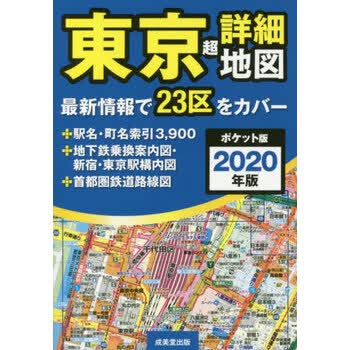 进口日文 口袋版 东京地图 ポケット版 東京超詳細地図 2020