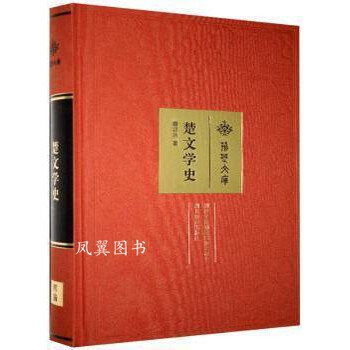 楚文学史 蔡靖泉著 湖北教育出版社