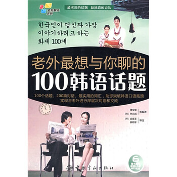 老外想与你聊的100韩语话题（附MP3光盘1张）