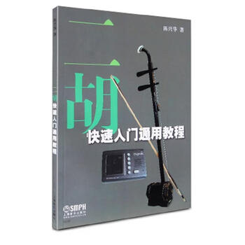 二胡快速入门通用教程【正版图书】