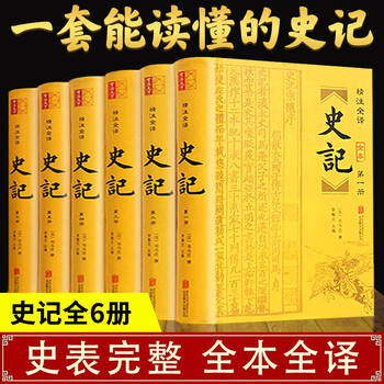 无删减完整版 史记全本(精注全译共6册)(精)文白对照全本全注全译白话版司马迁中华书局青少年史记精装上下五千年历史畅销书排行榜