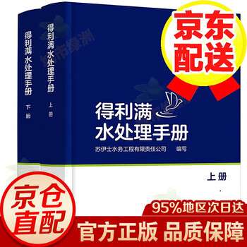 得利满水处理手册：上、下册（精装、全彩图解、水处理行业经典巨著）