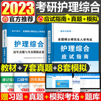 2022护理综合308考研用书应试指南教材全套资料护士历年真题人卫护理学题库在职硕士研究生关永俊辅导 考研护理综合