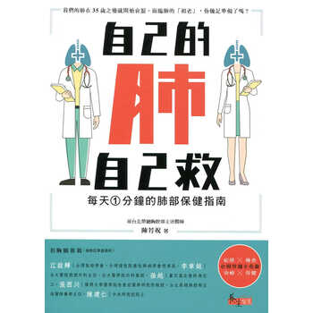 预售 原版进口书 陈芳祝自己的肺自己救：每天1分钟的肺部保健指南三民台版书籍 图书繁