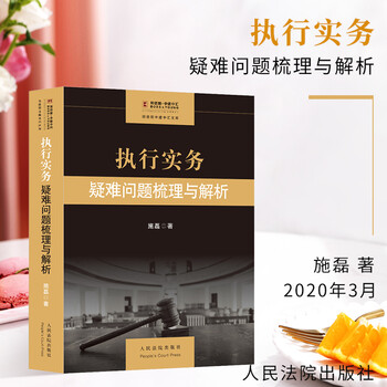 执行实务疑难问题梳理与解析