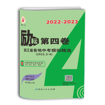 22新版励耘第四卷浙江中考模拟试卷语文数学英语科学历史与社会 22版第四卷历社道法