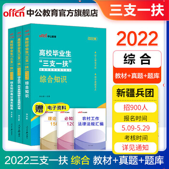 中公2022三支一扶考试用书真题：综合知识教材历年真题全真模拟高分题库3本 北京辽宁新疆吉林河南甘肃上海四川云南重庆山东贵州内蒙古陕西广东等