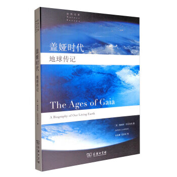 自然文库 盖娅时代：地球传记