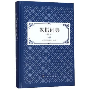 象棋词典(修订本)(精)