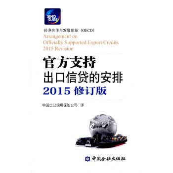 官方支持出口信贷的安排(2015修订版)