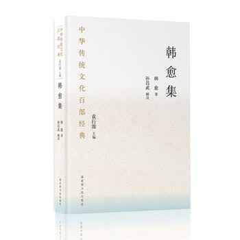 中华传统文化百部经典·韩愈集（精装）