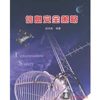 信息安全策略 赵洪彪著 清华大学出版社