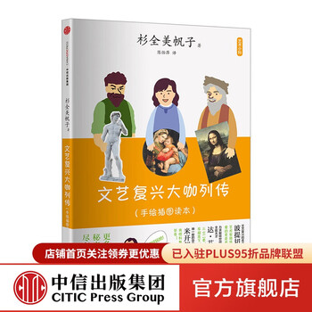 艺术小料：文艺复兴大咖列传 中信出版社图书