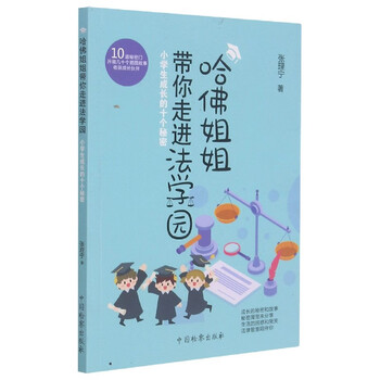 哈佛姐姐带你走进法学园(小学生成长的十个秘密)