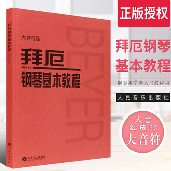 【】拜厄钢琴基本教程 大字版初学者入门零基础教程教材乐谱练习大字版大音符人民音乐出版社