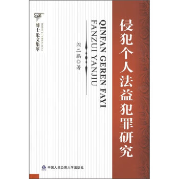 侵犯个人法益犯罪研究 阎二鹏