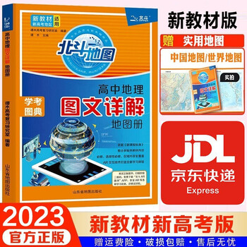 2023版北斗地图册 高中地理图文详解地图册新教材版新高考地理辅导教辅资料书高考地理图册 北斗地理地图册 新教材版 新高考版