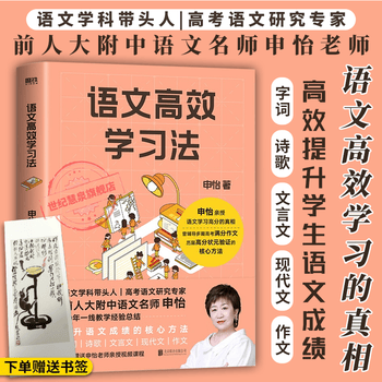 语文高效学习法 告别低效努力，轻松获取语文高效学习的真相！语文名师申怡 20年一线教学经验总结，提升 语文高效学习法