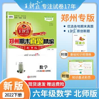 王朝霞期末试卷精编2022新六年级下册郑州信息版人教版试卷语文数英专项训练期末冲刺100分冲刺期末总复习六年级下册小学 六年级数学（北师版）