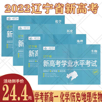 2022高一学业水平考试辽宁省新高考学业水平测试生物地理化学历史 高一学考全4科