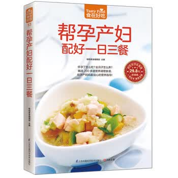 食在好吃--帮孕产妇配好一日三餐 预产期营养膳食搭配 女人菜谱 适合孕妇的营养食谱和饮食建议 畅销