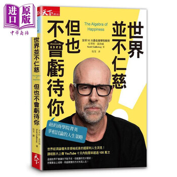 世界并不仁慈 但也不会亏待你 The Algebra of Happiness 台版 天下杂志