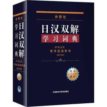 【官方授权 正版书籍】外研社日汉双解学习词典日本株式会社旺文社编,王萍等译外语教学与研究出版社 正版图书绘本