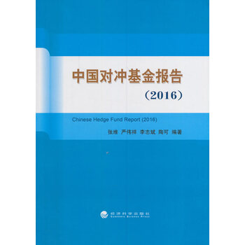 2016-中国对冲基金报告  金融与投资 张维　等编著 经济科学出版社 9787514169539