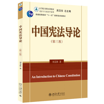 中国宪法导论(第三版) 法学精品课程系列教材  新版