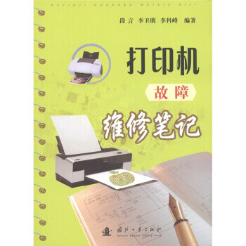 打印机故障维修笔记【正版图书】