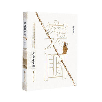 王安石突围（邹晓春    著  江西高校 ）