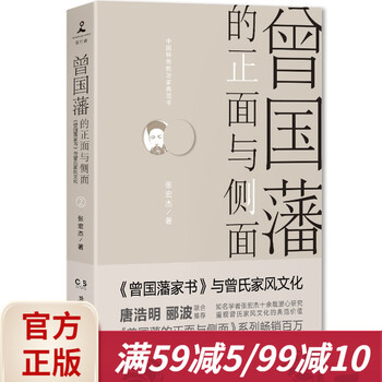 【博集天卷】曾国藩的正面与侧面2  张宏杰 探讨曾国藩领导力法则的力作 曾国藩家书2020修订版