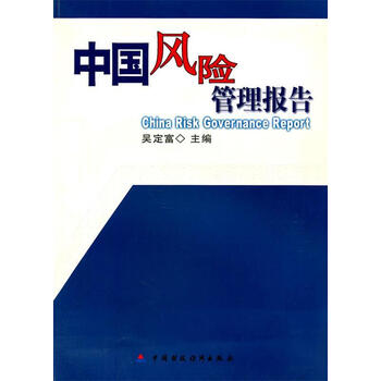 中国风险管理报告 吴定富　主编【正版书】