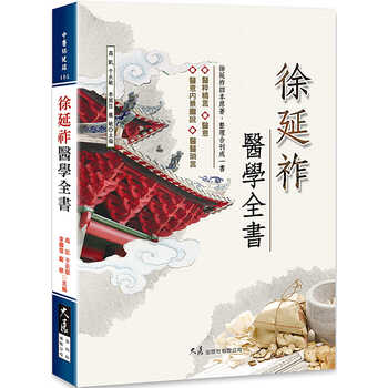 预售 高凱 徐延祚醫學全書 大展