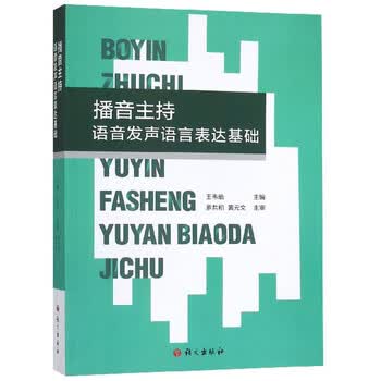 播音主持：语音发声语言表达基础