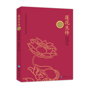 莲花生传