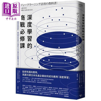 深度学习的商战必修课：人工智能实用案例解析 港台原版 日经xTREND 脸谱 科技趋势