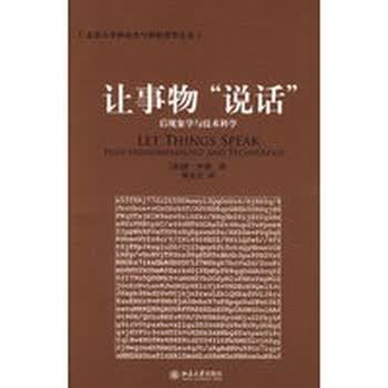 让事物说话 后现象学与技术科学 [美]唐·伊德 韩连