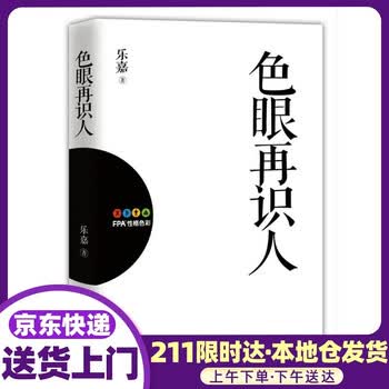 色眼再识人 乐嘉　著 湖南文艺出版社