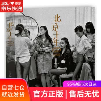 【正版图书】北京十年 1980-1990