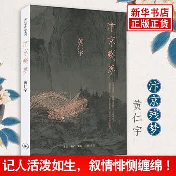 汴京残梦 万历十五年作者黄仁宇著 历史 文化繁荣与政治衰败 围绕清明上河图的创作