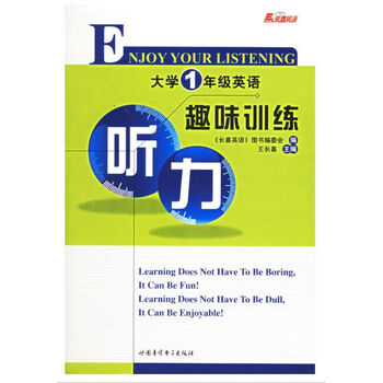 大学1年级英语：听力趣味训练  