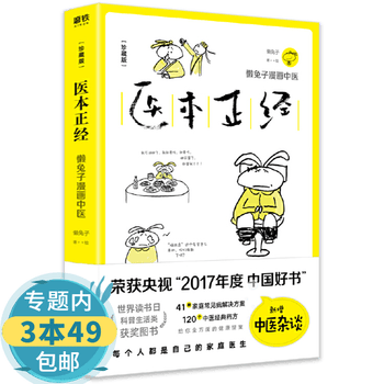 【包邮】懒兔子漫画中医书籍 医本正经 定价42