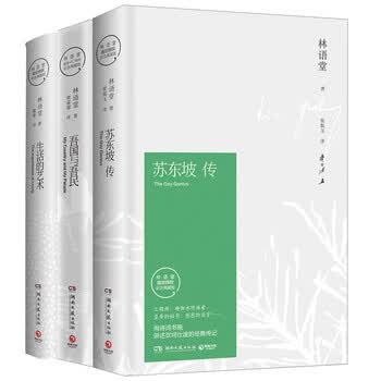 林语堂的书散文全集3册 苏东坡传+生活的艺术+吾国与吾民 全新修订精装典藏版 历史名人传记书籍畅销书