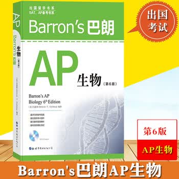 Barron's巴朗AP生物 第6版 戈德堡 世界图书出版公司 AP生物考试备考指南 考点透析 答案